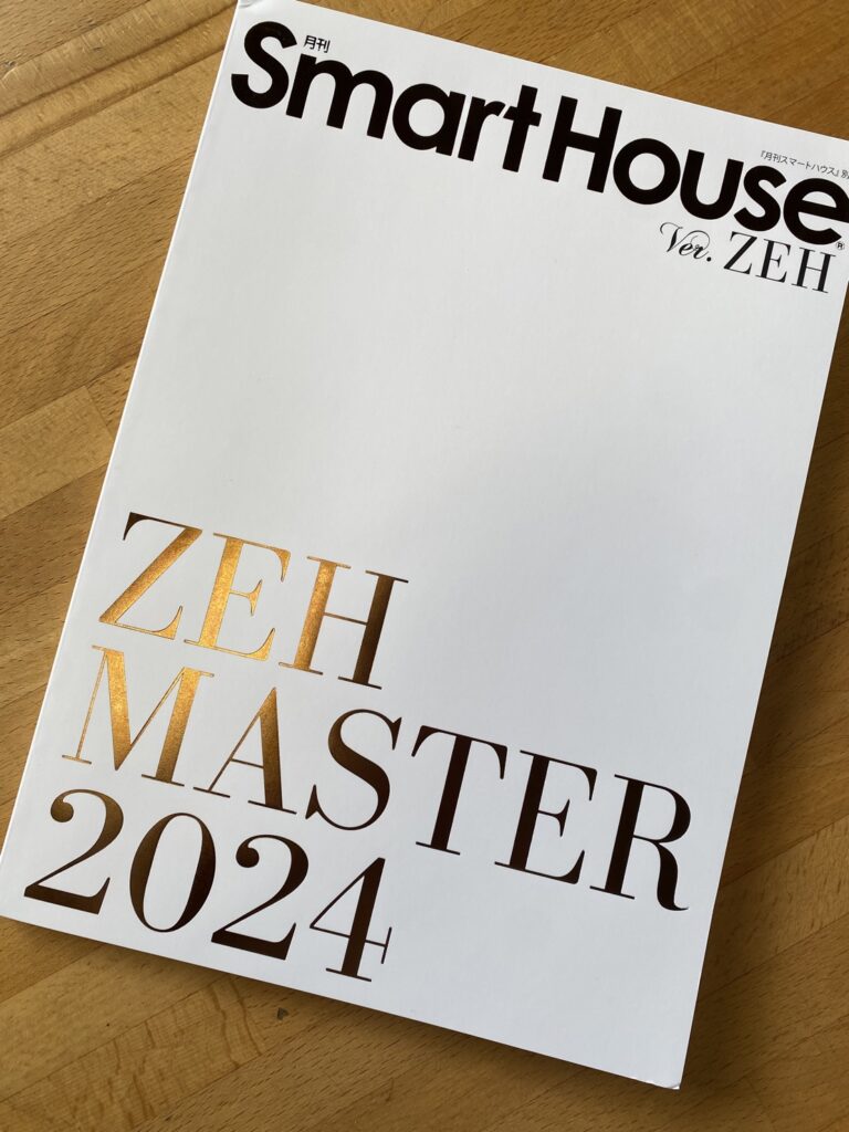 月刊スマートハウスに掲載されました！ - 有限会社高桑ハウス工業